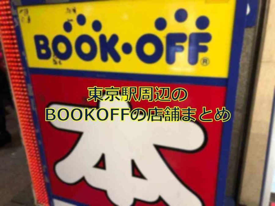 東京駅周辺のBOOKOFF（ブックオフ）の店舗まとめ | おまとめさん